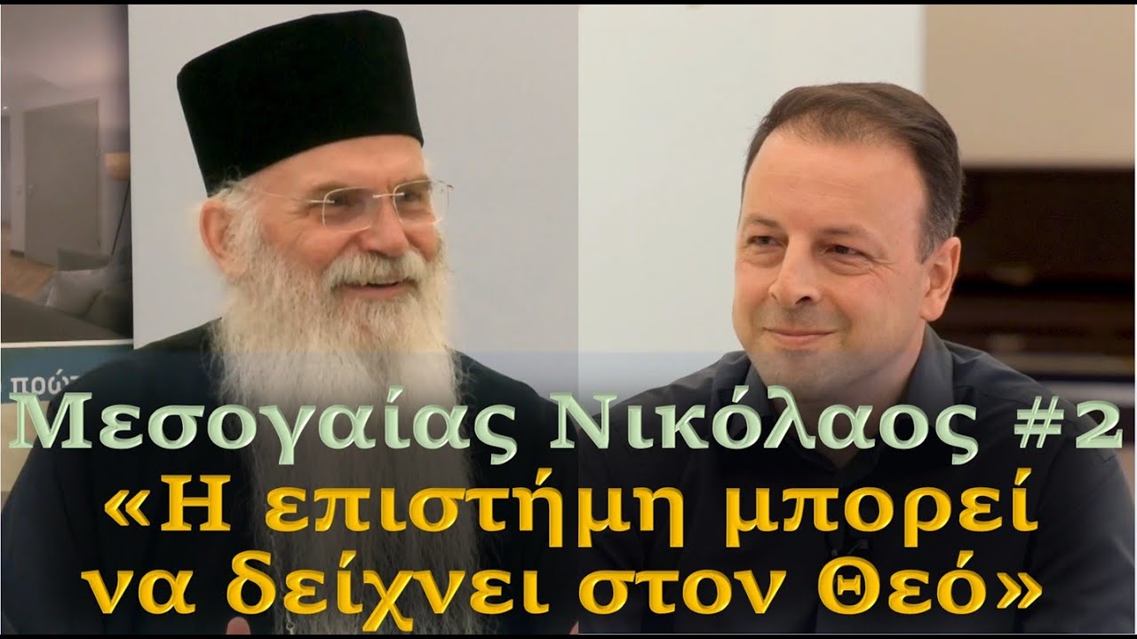 Μεσογαίας #2 Η επιστήμη μπορεί να δείχνει στον Θεό - Δημόπουλος Χρήστος ...