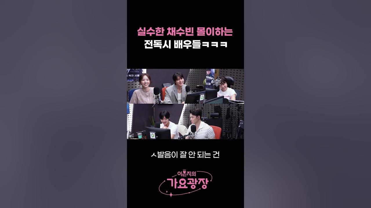 실수한 채수빈 몰이하는 전독시 배우들ㅋㅋㅋ / [이은지의 가요광장] I KBS 250723 방송 - YouTube