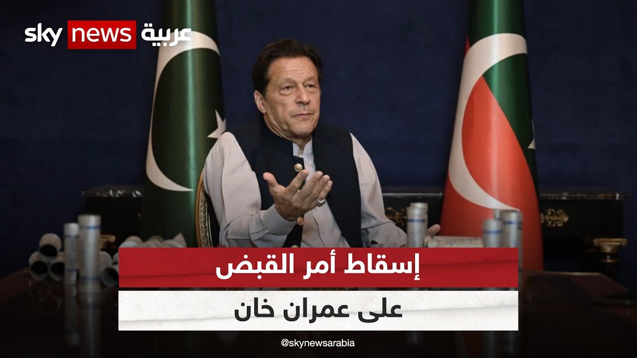 القضاء الباكستاني يوقف أمر اعتقال رئيس الوزراء السابق عمران خان Youtube