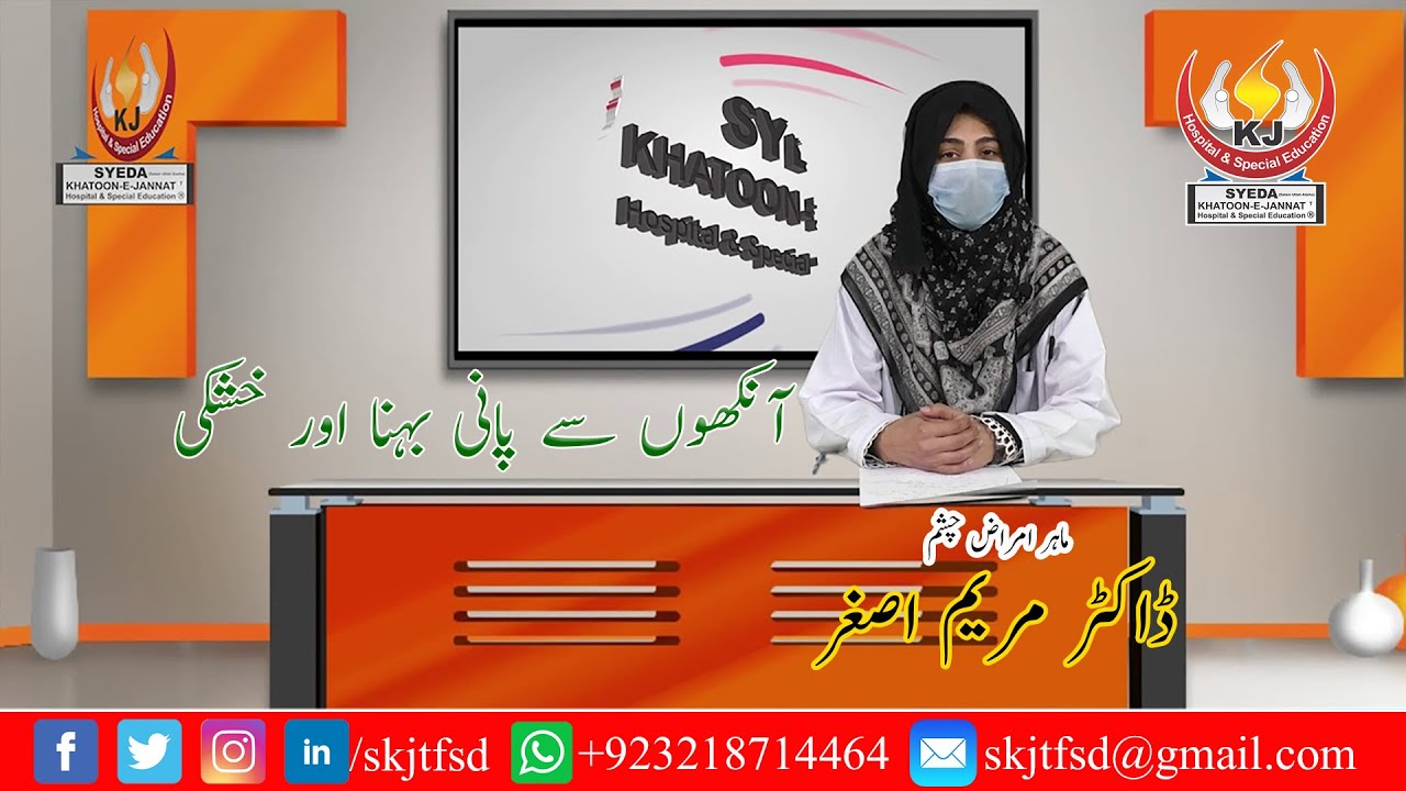 Teary or Dry Eyes, A Common Problem | Dr. Maryam Asghar | SKJT ...