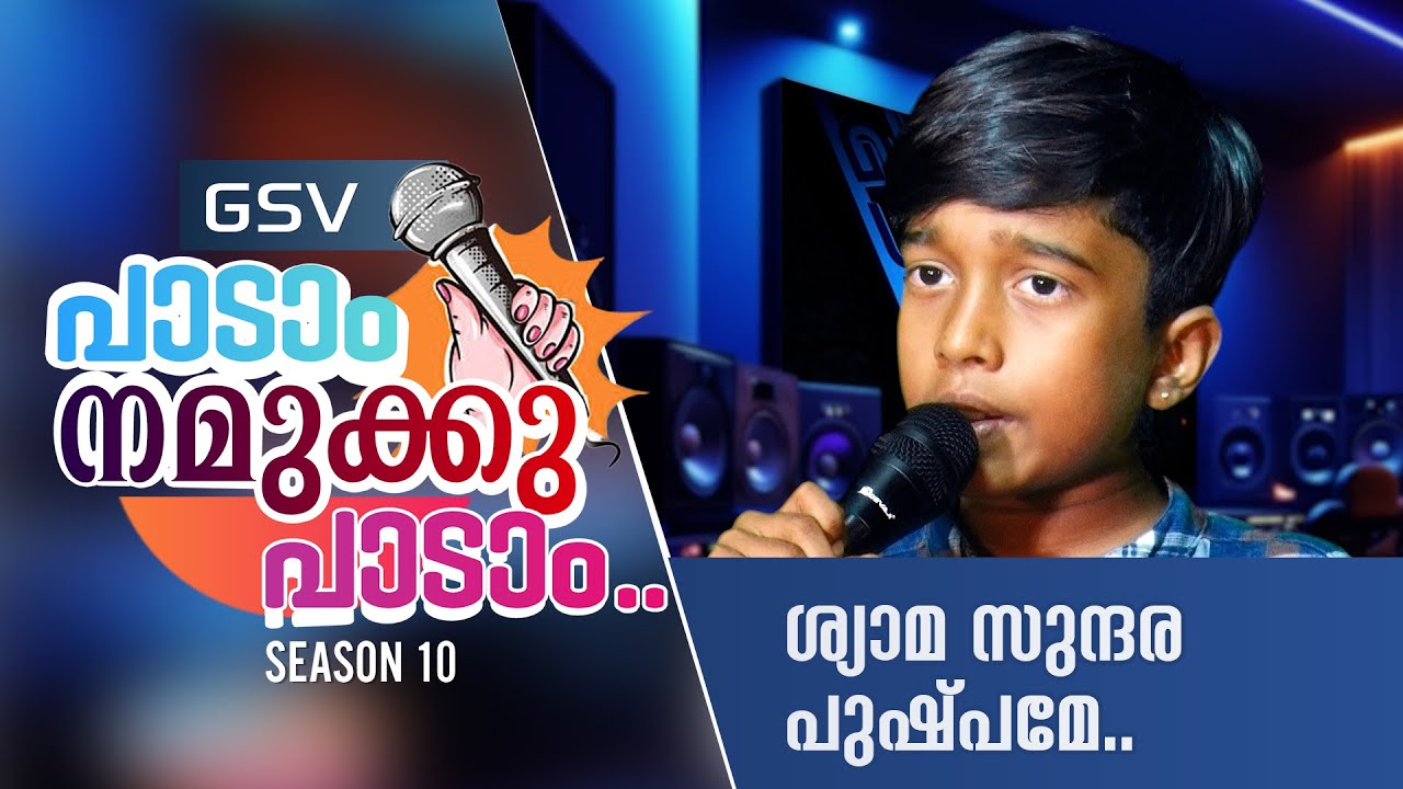 Shyama Sundara Pushpame - Yashdev Kurikkilad - Paadam Namukku Paadam Season 10 EP 02 - YouTube