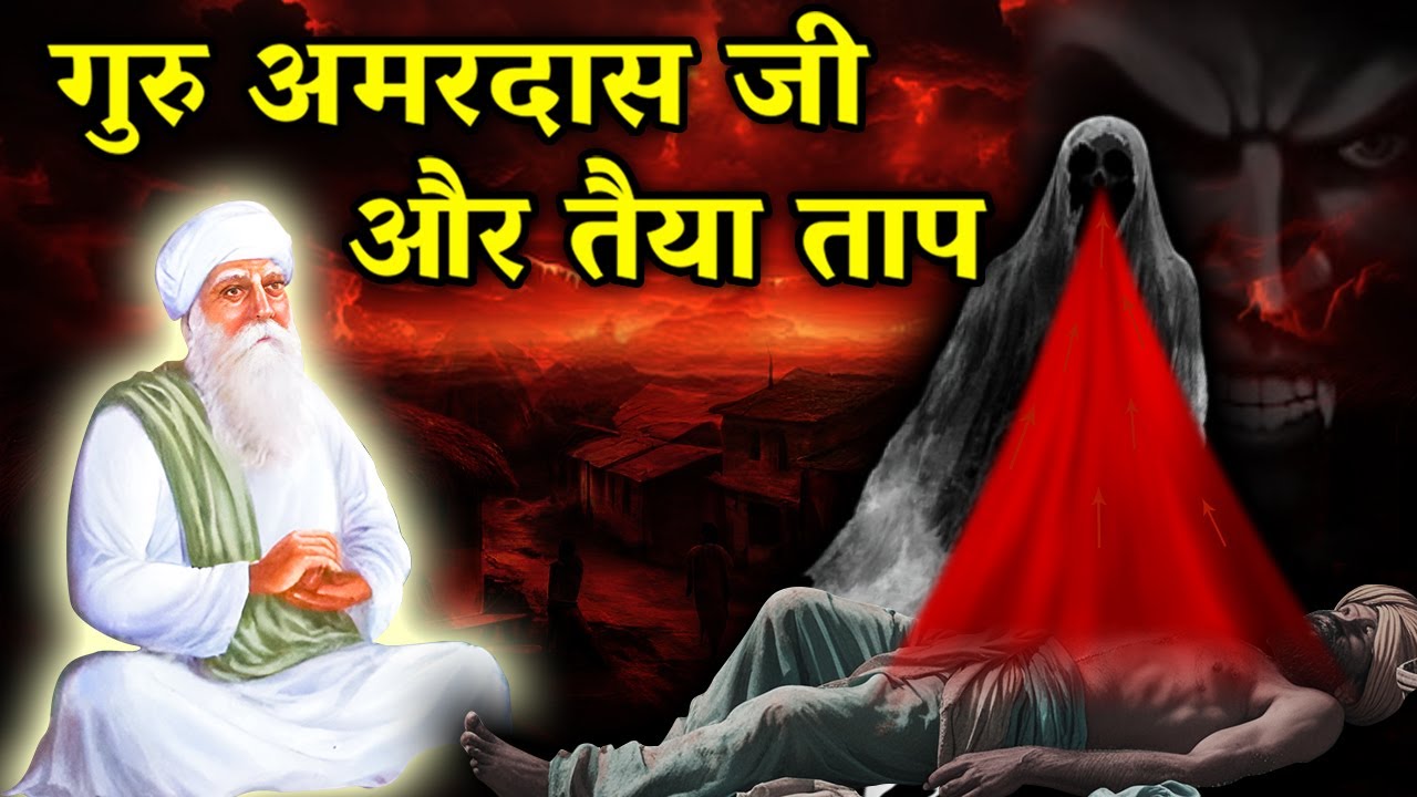 Saakhi Tayiye Taap di (Saakhi Bhai Lalo Ji) | Guru Amardas Ji | Sikh | - YouTube