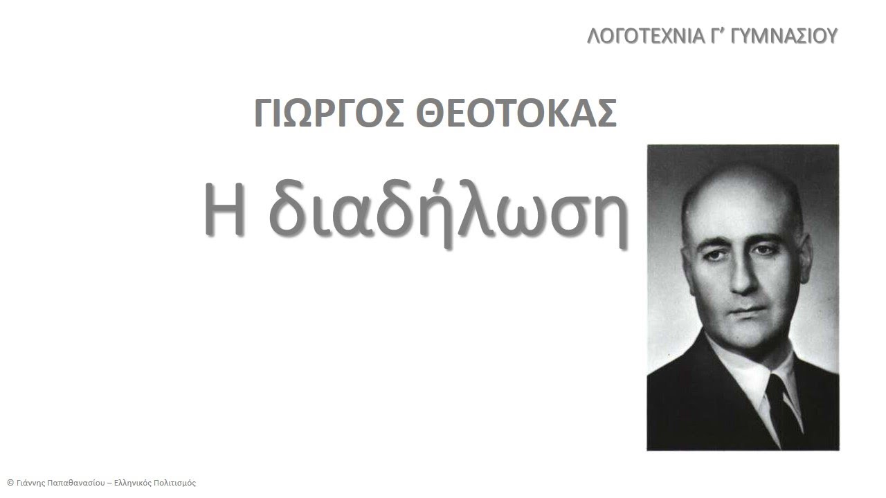 Η διαδήλωση, Γιώργος Θεοτοκάς, Λογοτεχνία Γ’ Γυμνασίου, audiobook - YouTube