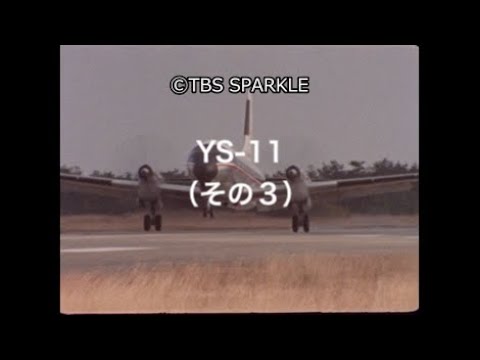 【TBSスパークル】YS-11（その3）YS-11 - YouTube