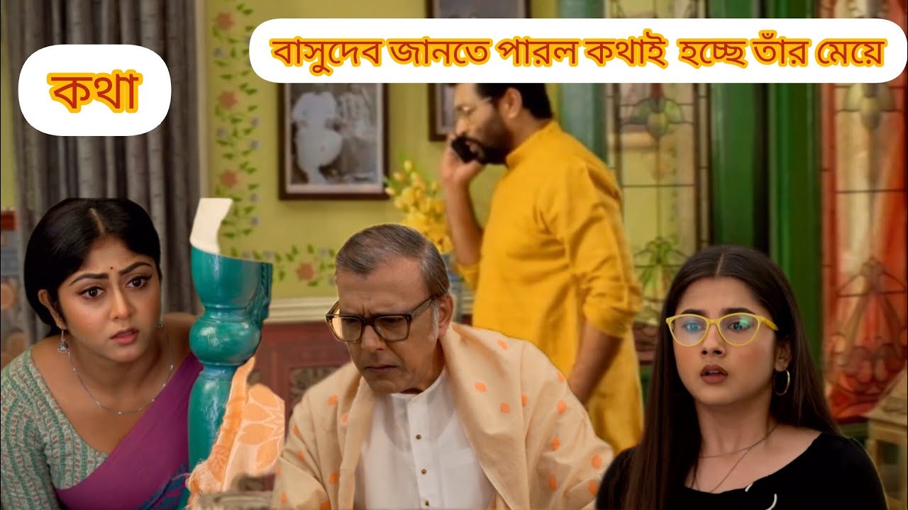 Kotha today episode| kotha ajker porbo 13 june | কথা আজকের পর্ব | review by puja| - YouTube