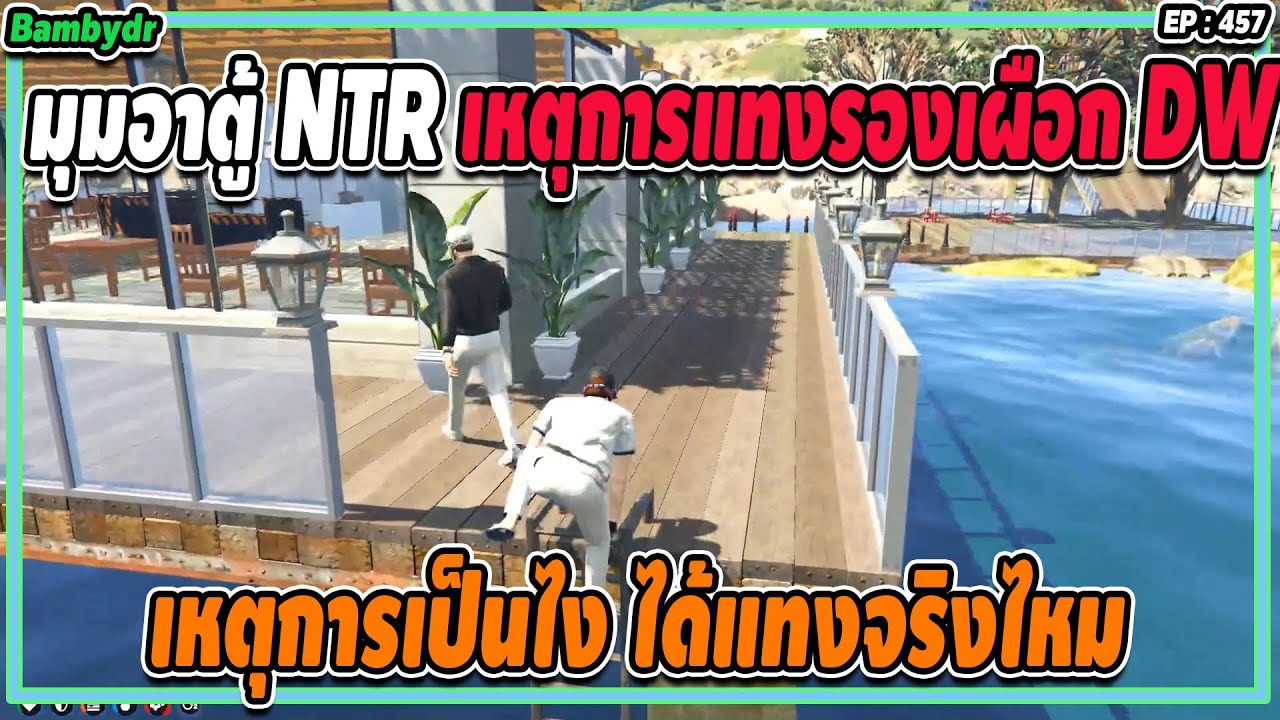 มุมทางด้านอาตู้ NTR กับเหตุการแทงรองเผือก DW จะเป็นไง ได้แทงจริงไหม ...