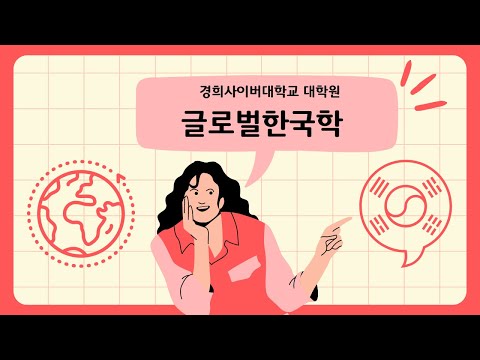 [KHCU 대학원] 글로벌한국학 전공을 소개합니다