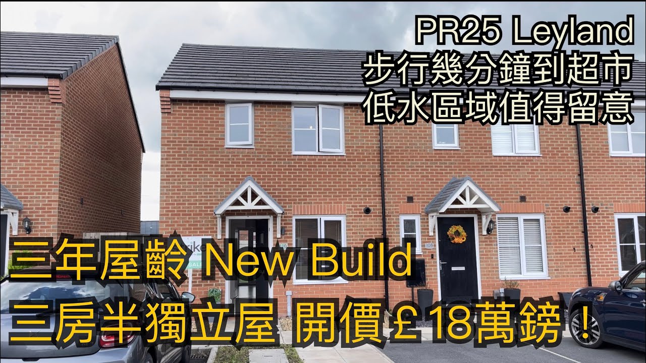 #Leyland PR25三年屋齡三房半獨立屋開價￡18萬鎊低水區域步行幾分鐘到大超市開車45分鐘到曼城市中心[英倫設計師睇樓團] - YouTube