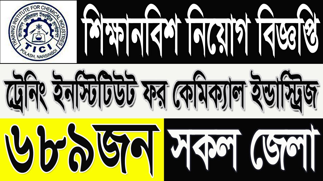 TICI Job Circular | ট্রেনিং ইনস্টিটিউট ফর কেমিকেল ইন্ডাস্ট্রিজ ...