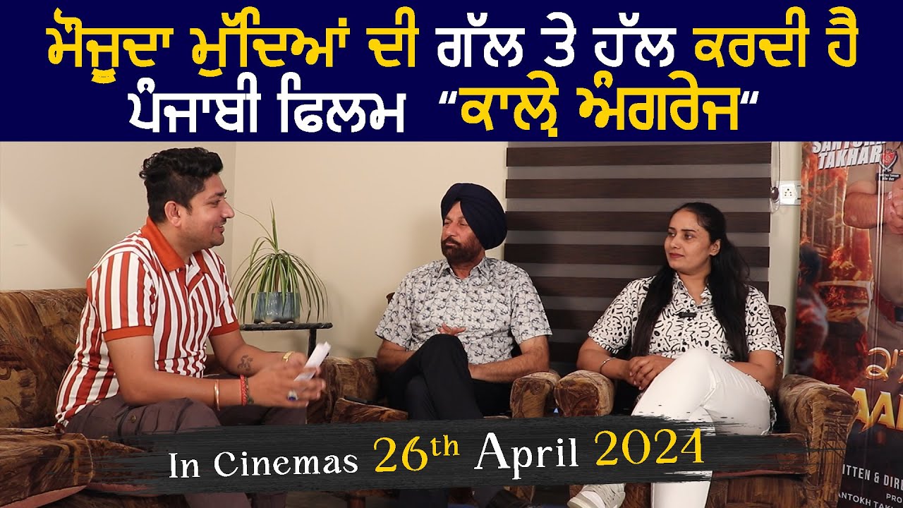 ਫਿਲਮ "Kaale Angrej" ਦੇ ਅਦਾਕਾਰ Jazzi Pal ਤੇ Santokh Takhar ਦੀ Exclusive ...