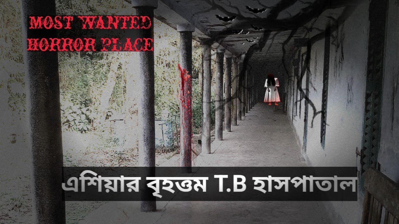☠️Most wanted horror place ☠️ এশিয়ার সর্বপ্রথম সর্ববৃহৎ টিবি হসপিটাল 🏥 ...