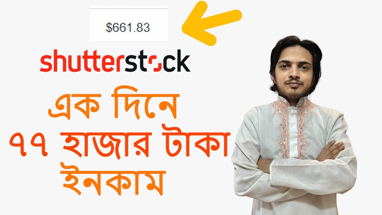 Shutterstock এক দিনে হাজার টাকা ইনকাম! Microstock Income Proof ...