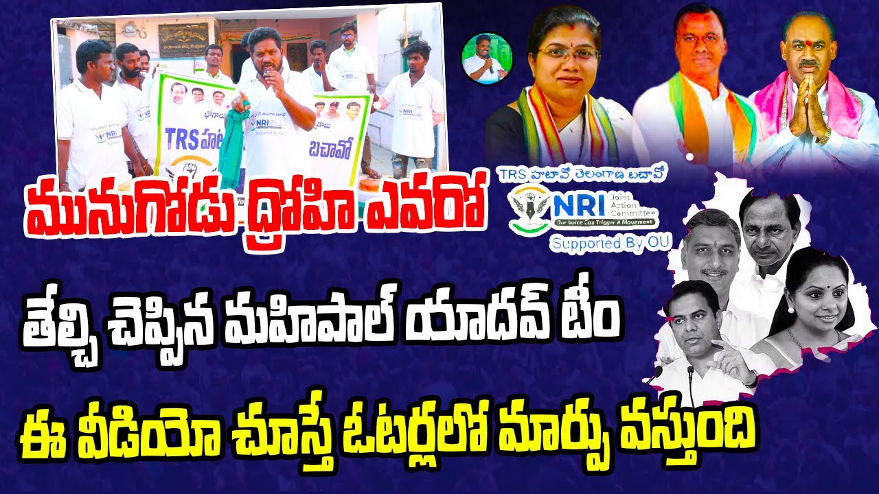 Munugode ద్రోహి ఎవరో తేల్చి చెప్పిన Mahipal Yadav Team ఈ వీడియో చూస్తే ...