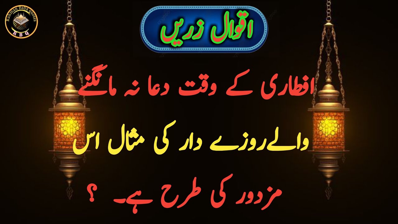 Ramadan quotes|Best Urdu Quotes| Islamic Quotes|golden words | Rahman ...