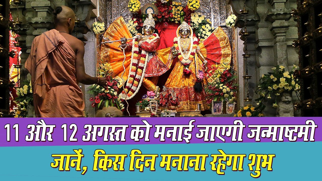 Krishna Janmashtami 2020 Know Subh Muhurat Puja Time Vidhi And Vrat