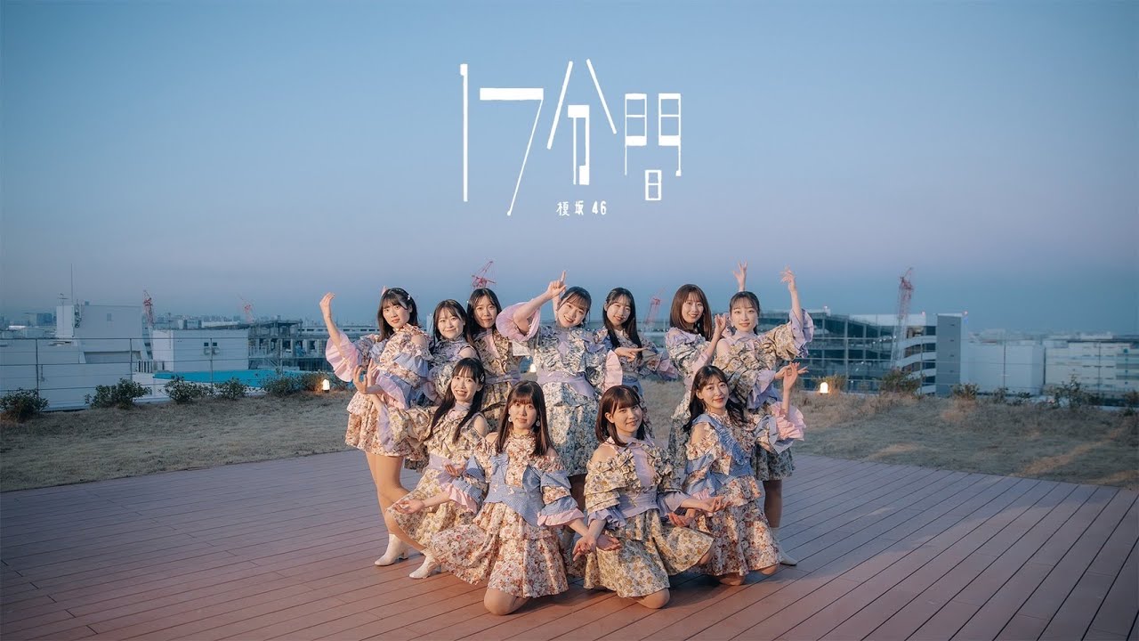 【踊ってみた】乃木坂46『17分間』【榎坂46】 Youtube