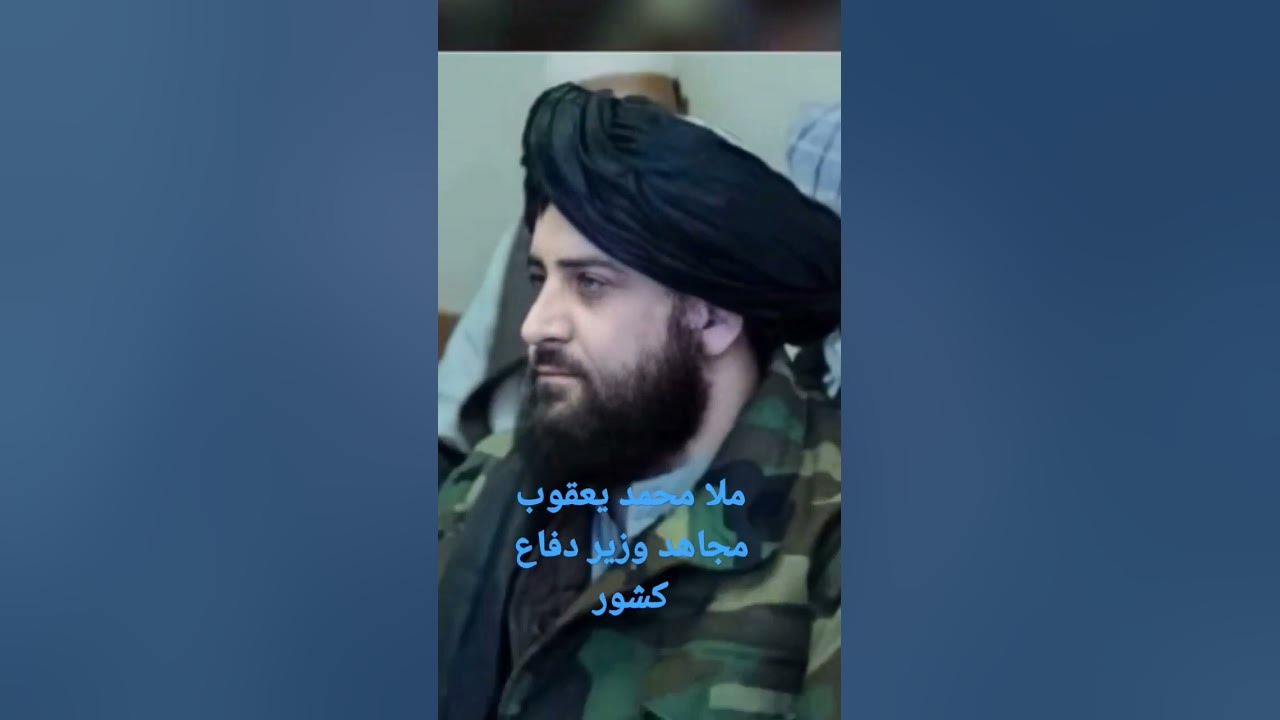 ملا محمد یعقوب مجاهد وزیر دفاع افغانستان Youtube
