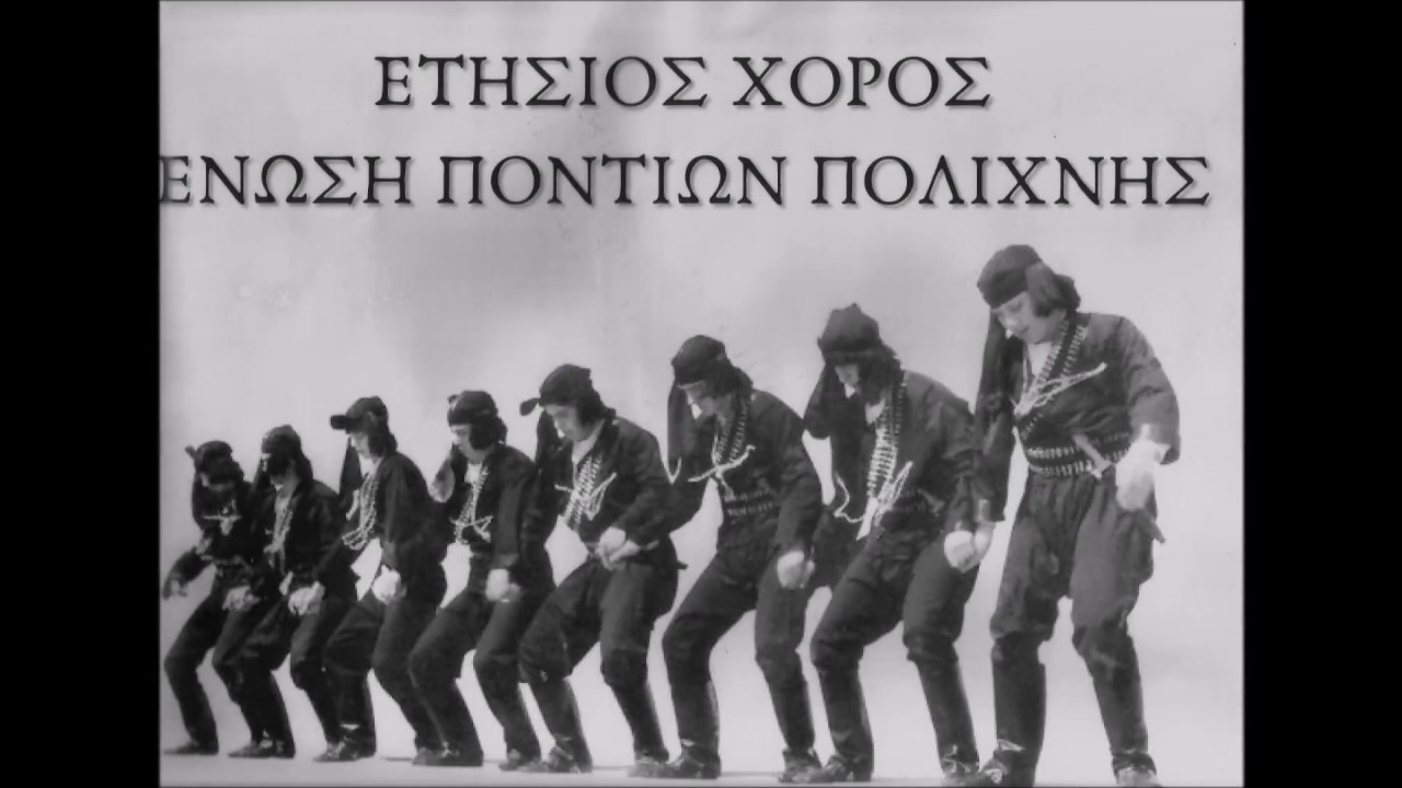 Ένωση Ποντίων Πολίχνης - Ετήσιος Χορός 2017 - YouTube