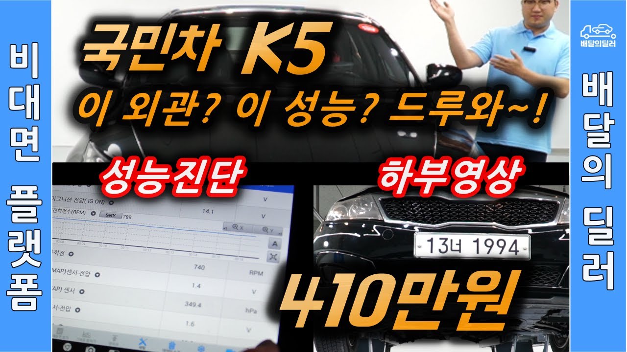 배달완료 배달의딜러 중고차 충격영상 K5 중고차 하부부터 스캐너까지 점검하여 집앞까지 배송해드립니다 Youtube