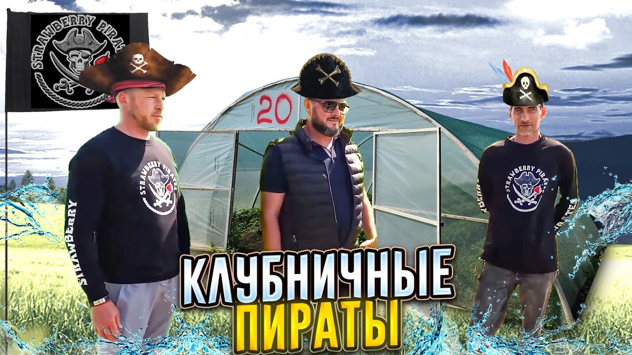 Пиратская Клубника - YouTube