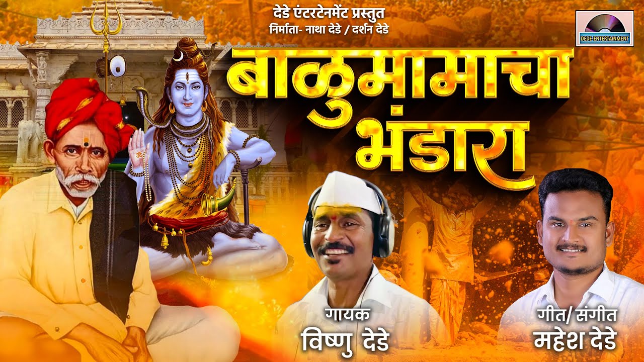 Balumamacha Bhandara । बाळुमामाचा भंडारा । Balumama song । Vishnu Dede ...