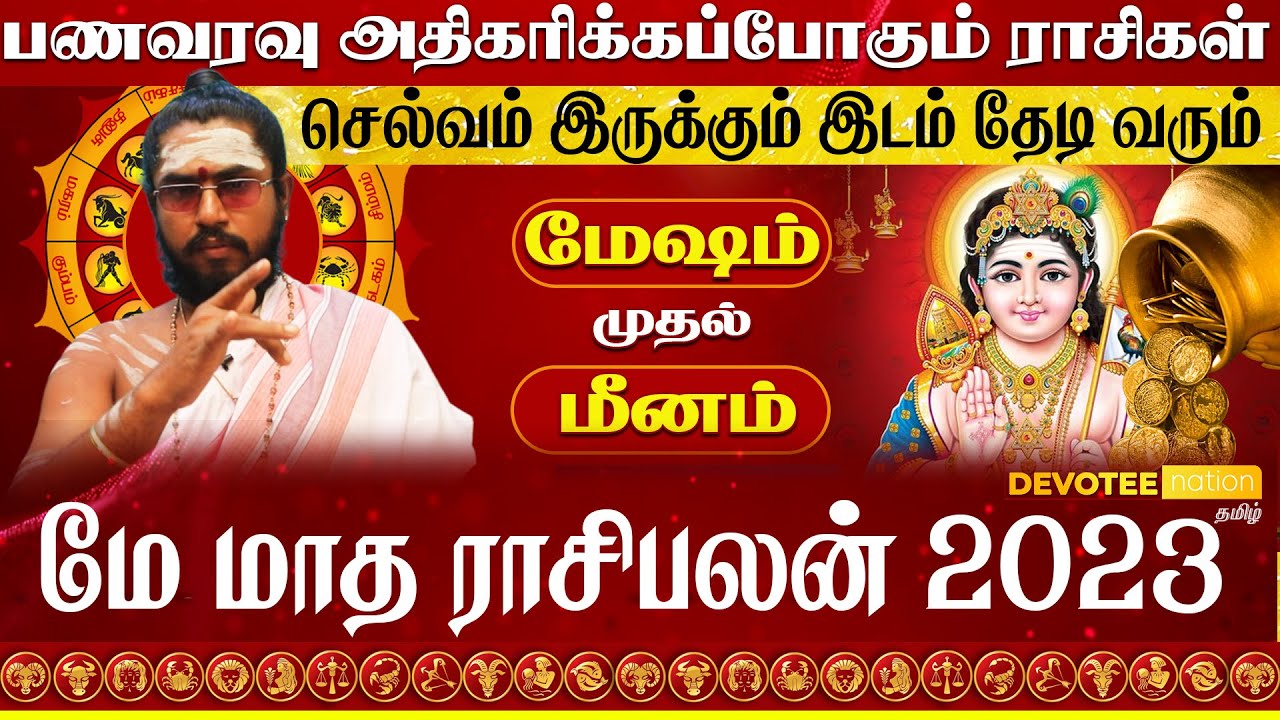 மேஷம் முதல் மீனம் மே மாத ராசிபலன் l May Month Rasi Palan 2023- Devotee Nation Tamil - YouTube