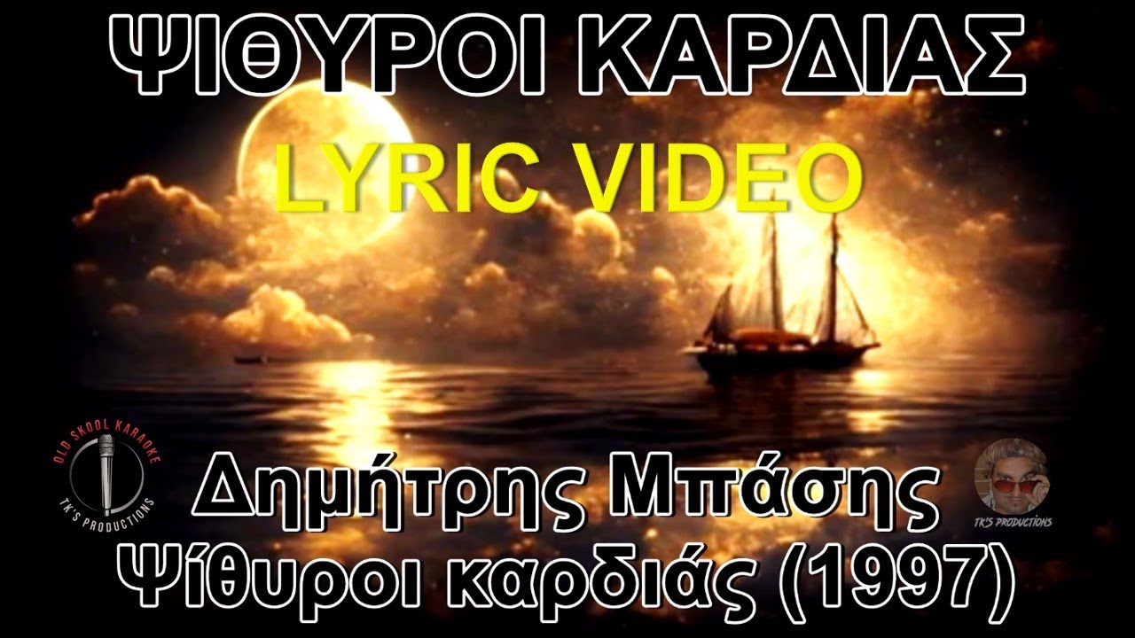 Ψίθυροι καρδιάς - Δημήτρης Μπάσης (στίχοι / lyric video) HD - YouTube