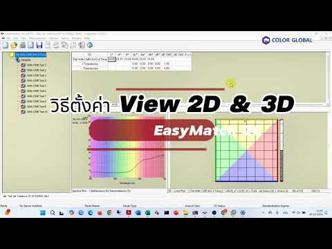 วิธีตั้งค่า View 2D & 3D Software EasyMatch QC - YouTube
