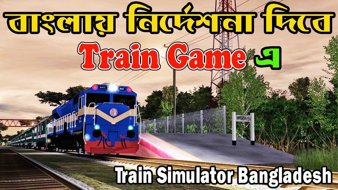 বাংলায় নির্দেশনা দিবে train simulator bangladesh এ | bd train ...