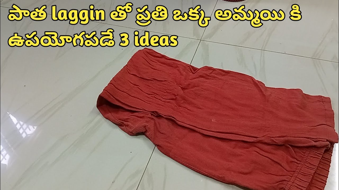పాత laggin తో 3 wonderful ideas |old laggin reuse ideas |reuse old ...