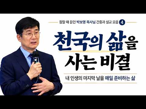 A Collection of Testimonies and Sermons by Pastor Park Bo-young to Listen to Before Sleep 4 [A Li...