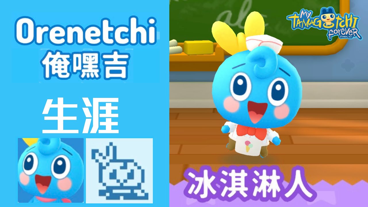 【成體—俺嘿吉】冰淇淋人｜ Orenetchi ｜生涯｜Career｜キャリア｜工作｜工作機會｜職業｜畢業｜おれねっち｜ Tamagotchi ...