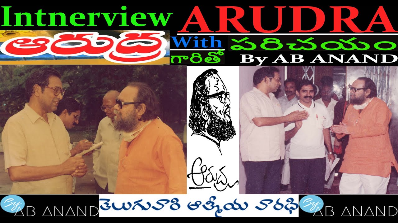 Interview With ARUDRA, Poet,Lyricist, By AB ANAND, ఆరుద్ర గారితో పరిచయం ...