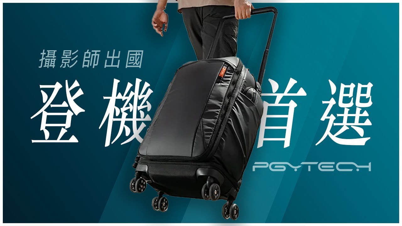 2025 最推薦的攝影背包/登機箱：PGY Roller Camera Backpack 30L .ft PGYTech Pouch 收納包 ...
