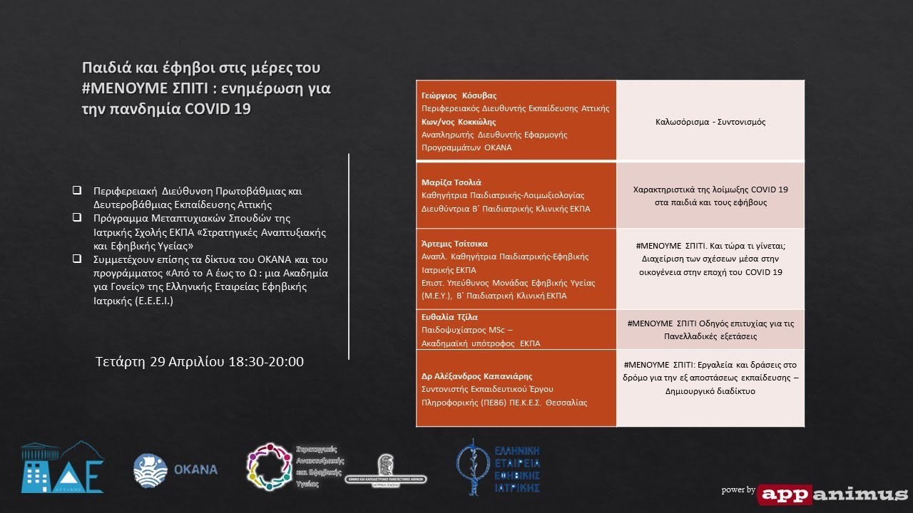 Παιδιά και έφηβοι στις μέρες του #ΜΕΝΟΥΜΕ ΣΠΙΤΙ : ενημέρωση για την ...