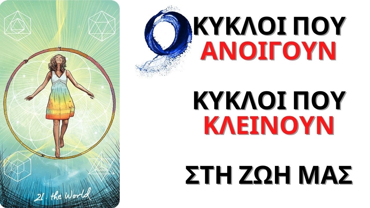 ΚΥΚΛΟΙ ΠΟΥ ΚΛΕΙΝΟΥΝ ΚΥΚΛΟΙ ΠΟΥ ΑΝΟΙΓΟΥΝ Κάρτα Ταρώ|Pick A Card Tarot ...