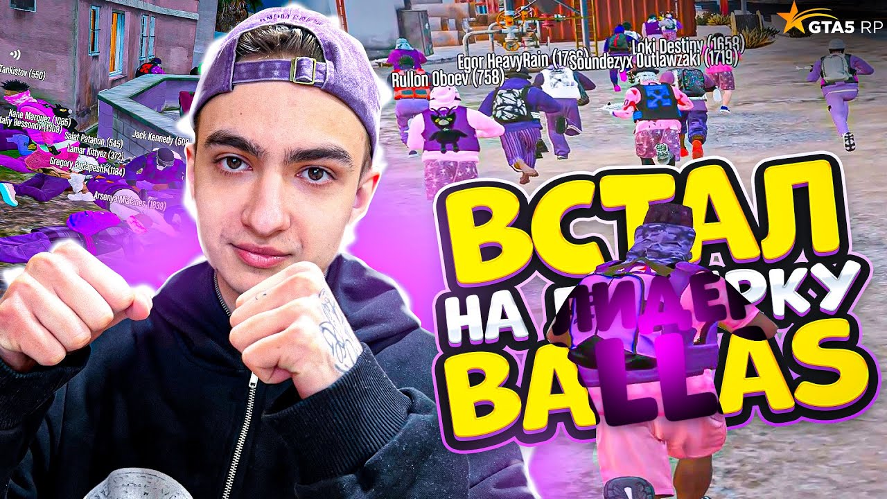 ВСТАЛ НА ЛИДЕРКУ BALLAS В GTA 5 RP - YouTube