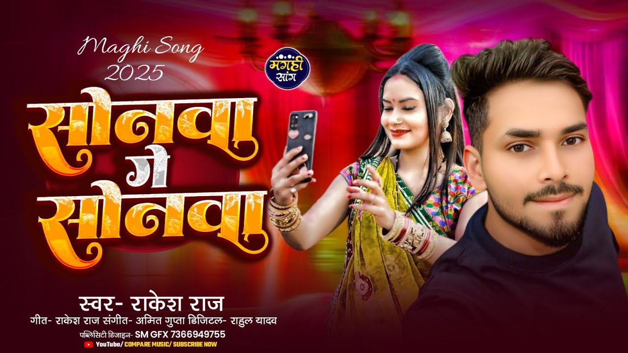 #Video ~ सोनवा रे सोनवा | #Rakesh Raj का एक और मगही ब्लास्ट गाना | # ...