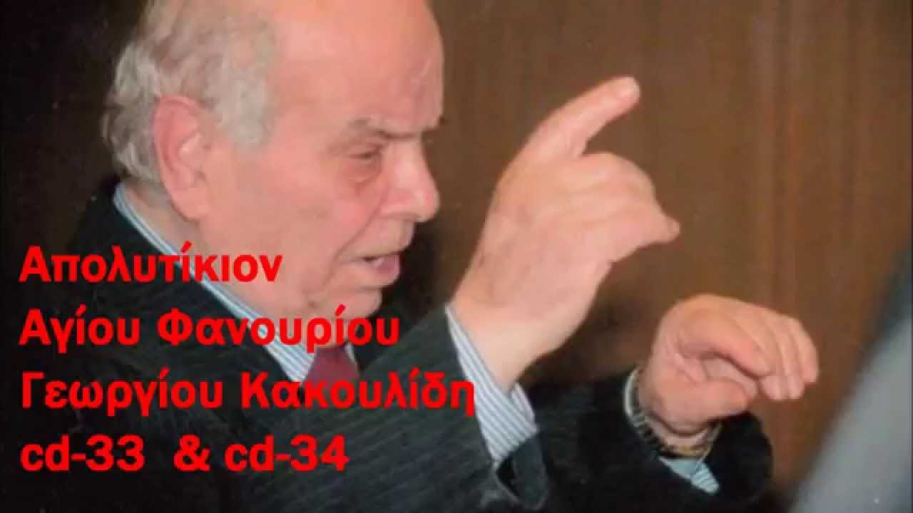 Απολυτίκιον Αγίου Φανουρίου Γεωργίου Κακουλίδη - YouTube