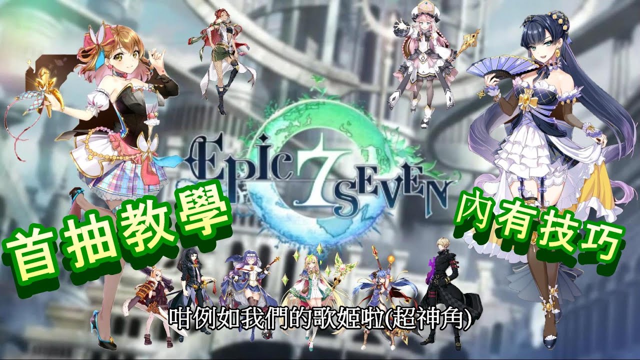 Epic 7 第七史詩 新手引導系列 EP1 遊戲介紹及首抽教學 - YouTube