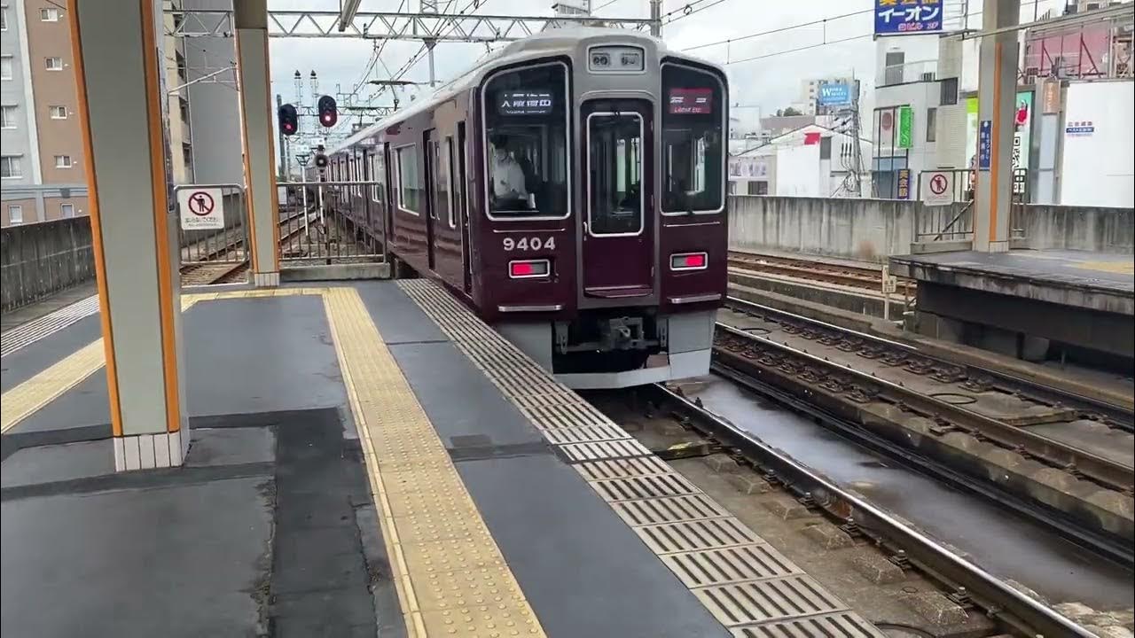 阪急電鉄 9300系 9300F〜9310F 発車シーン - YouTube