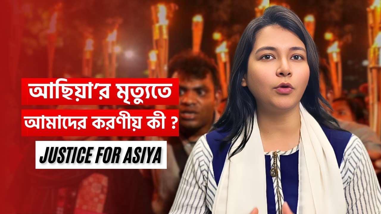 আছিয়া’র মৃত্যুতে আমাদের করণীয় কী ? Justice for Asiya | Ava Alam Chowdhury - YouTube