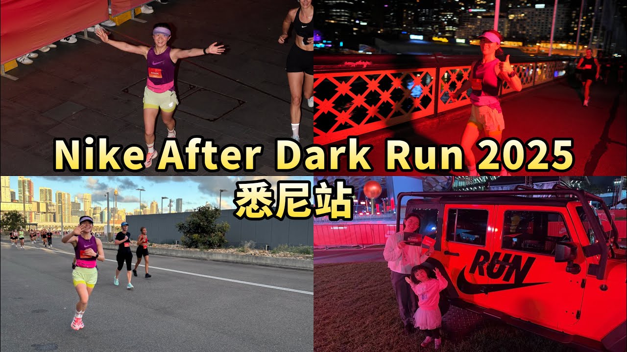 耐克女子夜跑悉尼站 (Nike After Dark Run 2025 Sydney) |1:56完赛 - YouTube