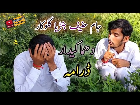 New Fanney Comedy Drama | Jam Hanif Ban Giya Singer | Hanif Production ...