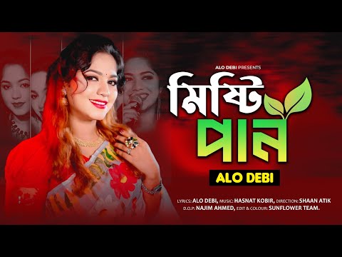 Misti Pan | মিষ্টি পান | Alo Debi | New Sylheti Folk Song 2025