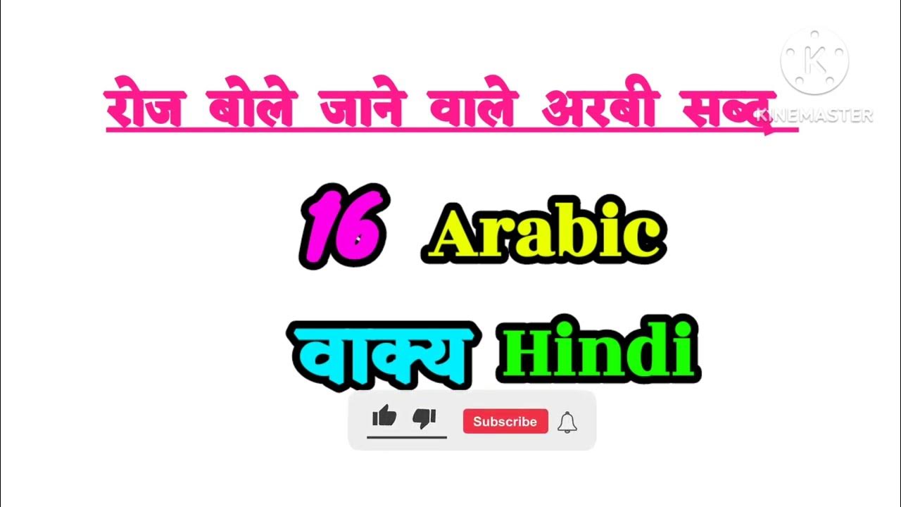 arabic bhasha bolna kaise sikhe hindi mein | 📝🖋️ अरबी बोलना सीखें आसान ...
