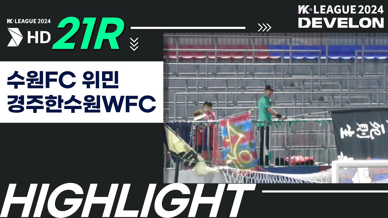 HLㅣ2024 DEVELON WK_21R(82)ㅣ수원FC 위민 Suwon vs 경주한수원 Gyeongju - 2024.08.15ㅣ수원종합운동장 - YouTube