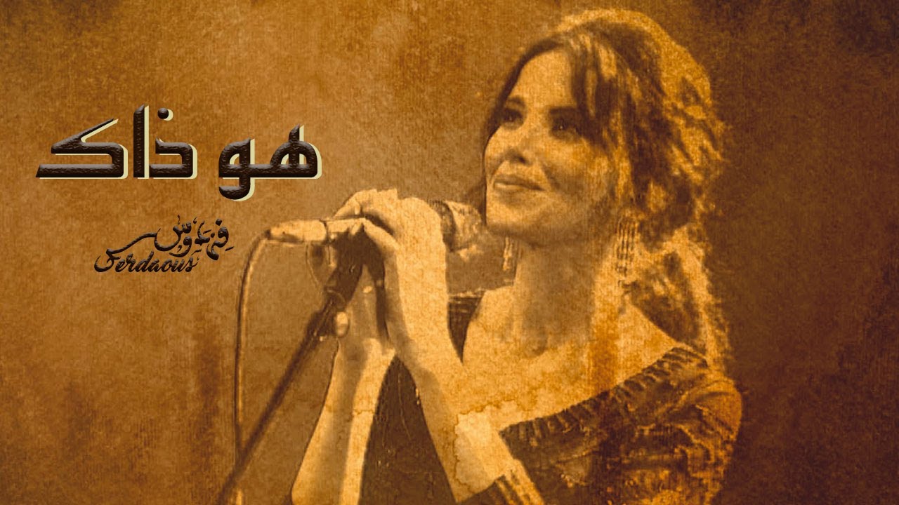 Ferdaous New Single HOWA DAK I فردوس هو ذاك - YouTube