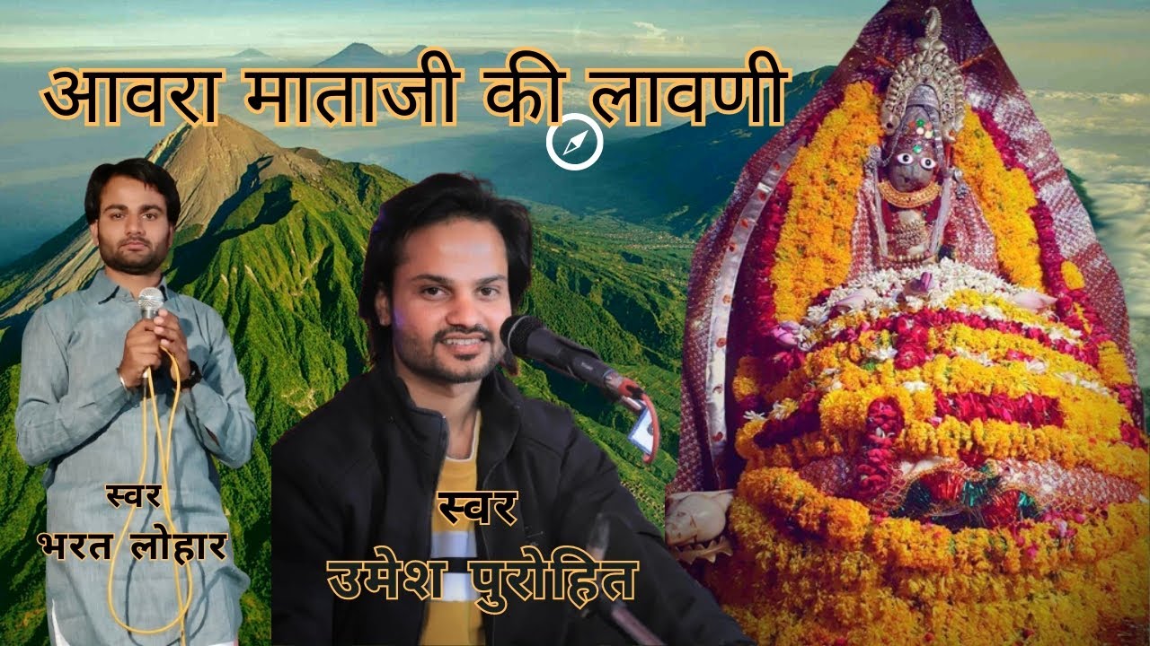 आवरा माताजी की लावणी ! Aawra Mataji Ki Lavani ! Umesh Purohit, Bharat ...
