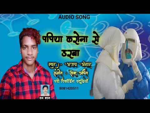 Papiya corona se dar ba singer ajay angar ka Bhojpuri song